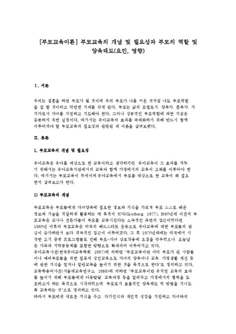 부모교육이론 부모교육의 개념 및 필요성과 부모의 역할 및 양육태도요인 영향 인문교육