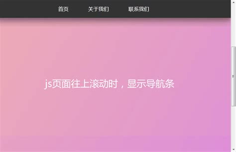 Js页面滚动隐藏和显示顶部导航条代码 Js网页特效免费下载演示 二当家的