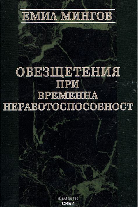 Обезщетения при временна неработоспособност Издателство Сиби