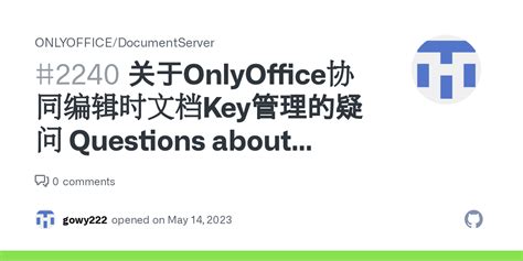 关于onlyoffice协同编辑时文档key管理的疑问 questions about document key management during onlyoffice