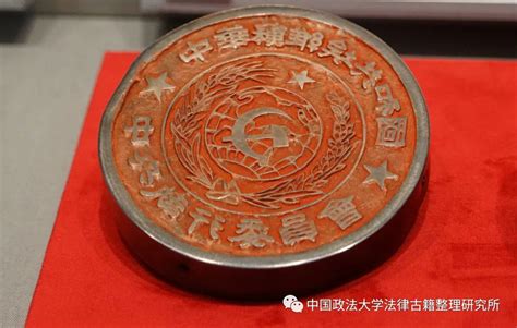 民国 中华苏维埃共和国中央执行委员会印章 法律古籍整理研究所