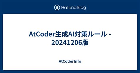 Atcoder生成ai対策ルール 20241206版 Atcoderinfo