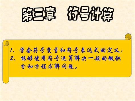 第3章matlab符号计算word文档在线阅读与下载无忧文档 第3章matlab符号计算word文档在线阅读与下载无忧文档