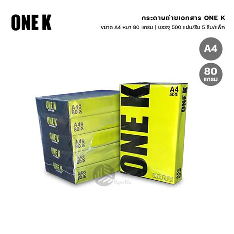 ยกแพ็ค 5 รีม กระดาษถ่ายเอกสาร One K วัน เค ขนาด A4 หนา 80 แกรม 500 แผ่น รีม Paperbiz