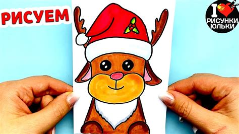 Как нарисовать милого Оленя в шапке Деда Мороза Рисунки на Новый Год 2022 Youtube
