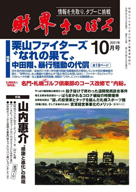 2021年10月号 財界さっぽろ