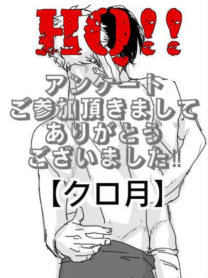 HQ クロ月アンケート結果 KURO