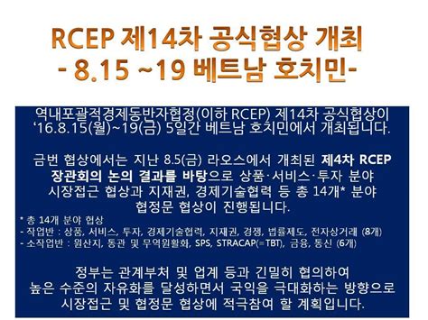 산업통상자원부 Fta소식 Rcep 제14차 공식협상이 8 15일부터 19일까지 베트남 호치민에서