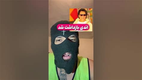 اندی بازداشت شد اندی آمریکا خواننده حاشیه Youtube