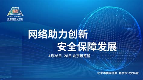 429首都网络安全日