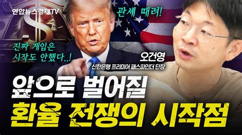 트럼프 관세는 맛보기 진짜 게임은 시작도 안 했다 오건영 인포맥스라이브 20241127 Youtube