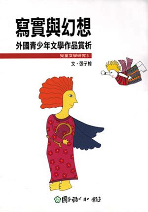 寫實與幻想 外國青少年文學作品賞析 誠品線上