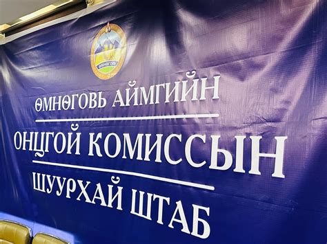 Өмнөговь АОК ЫН ШУУРХАЙ ШТАБ ӨНДӨРЖҮҮЛСЭН БЭЛЭН БАЙДАЛД Facebook