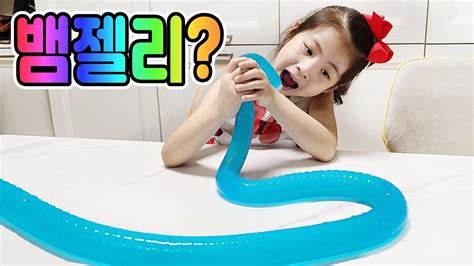 뱀 젤리를 만든다고 서은이의 엄청 큰 젤리 만들기 빨대 젤리 이야기 Youtube