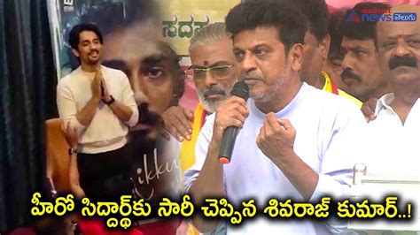 హీరో సిద్దార్థ్‌కు సారీ చెప్పిన శివరాజ్‌ కుమార్ Shiva Rajkumar Says