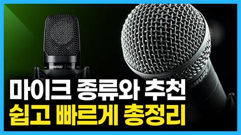 마이크 종류 요약 및 추천 유튜버 개인방송 콘덴서 다이나믹 보컬 마이크 YouTube