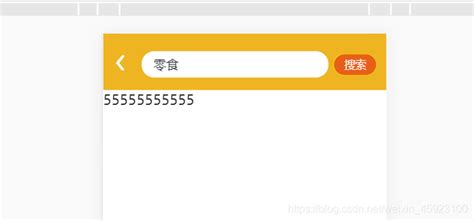 uni app单页开发 input 与 confirm 使用 仿淘宝搜索功能 uniapp confirm csdn博客