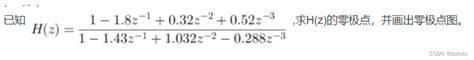 数字信号处理matlab根据z域下因果lti系统函数画零极点图并判断稳定性如何通过零极点图判断因果稳定 Csdn博客