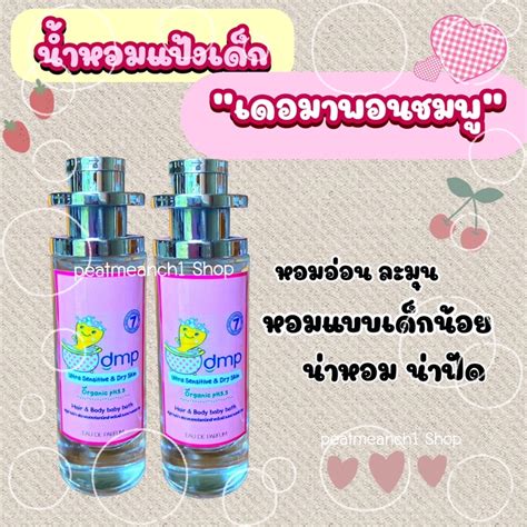 นำหอมแปงเดกเดอมาพอนสชมพ หอมนากด เทยบแบรนด Shopee Thailand