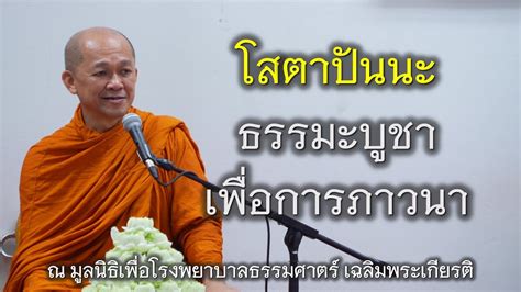 310867 โสตาปันนะธรรมะบูชา เพื่อการภาวนา เจ้าคุณออารยวังโส