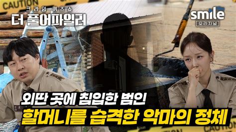 더 풀어파일러 범행을 부인하는 파렴치한 악마🤥👿 그를 붙잡을 증거를 찾아라🕵🔍 더풀어파일러 Youtube