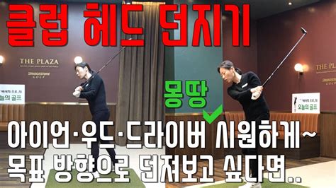 클럽 헤드 던지기 뿌리기 목표 방향으로 시원하게 뿌려보고 싶다면 이 느낌을 꼭 한번 가져보세요sub Youtube