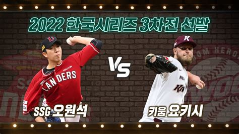 2022 한국시리즈 3차전 Ssgvs키움 예상 선발은 베이스볼투나잇 20221102 Youtube