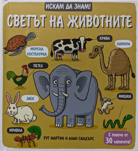 Светът на животните Искам да знам Ортограф антикварна книжарница