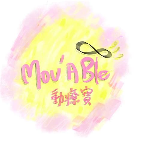Movable 動療寶