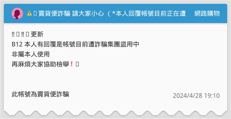賣貨便詐騙 請大家小心 本人回覆帳號目前正在遭詐騙集團盜用中 網路購物板 Dcard