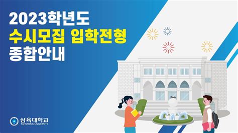 삼육대학교 2023학년도 수시모집 입학전형 종합안내 Youtube