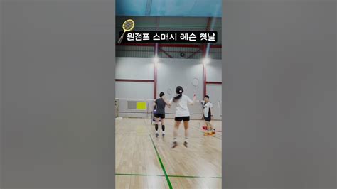 배드민턴 원점프 스매시를 처음 배웠다 🥲 Youtube