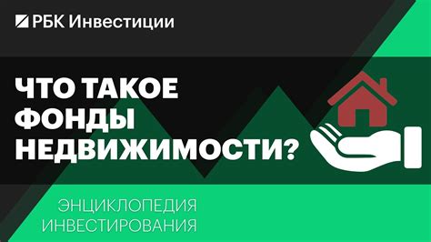 Что такое фонды недвижимости и как они работают Энциклопедия инвестирования Youtube