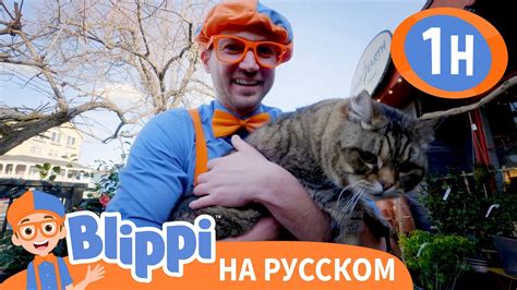 Уважайте Нашу Планету Изучай этот мир вместе с Блиппи Обучающие