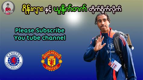 ရိန်းဂျားနှင့် မန်ချက်စတာယူနိုက်တက် ရာသီကြို ခြေစမ်းပွဲ Live Full Match Youtube