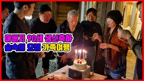 90세가 된 아버지 생신을 축하하기 위한 평창 숲속의 요정 가족여행 Youtube