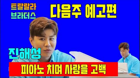 진해성 나상도 소개팅 트랄랄라 브라더스 다음주7월 12일 예고편 안성훈 박지현 진해성 나상도 최수호 진욱 박성온 Youtube