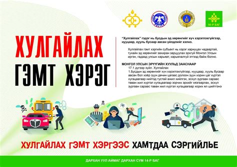 ХУЛГАЙЛАХ ГЭМТ ХЭРГЭЭС УРЬДЧИЛАН СЭРГИЙЛЬЕ