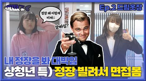 세련된 정장 무료 대여 해주는 부산 청년정책 알려드림 부산에 거주하는 취업 준비생들 필독~ 드림옷장 엠파고 Ep2 Youtube