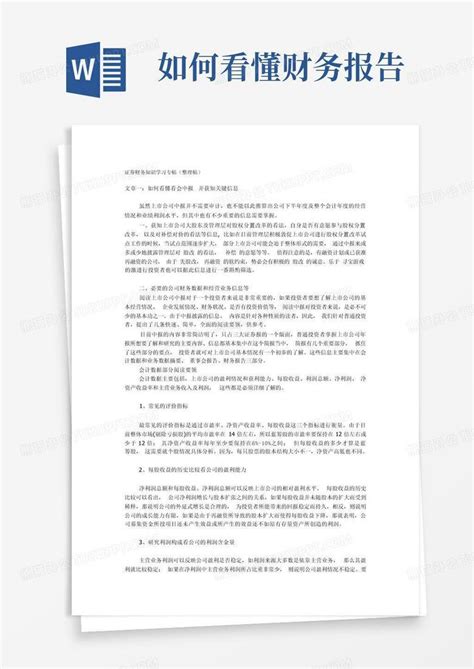 如何看懂财务报告word模板下载 编号qvvvwgkj 熊猫办公
