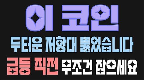 이 코인 두터운 저항대 뚫었습니다 급등 직전 무조건 잡으세요 스택스 도지코인 리플 이더리움클래식 이더리움 마스크네트워크 아발란체 솔라나 비트코인