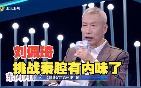 戏宇宙 第二季刘佩琦挑战秦腔 综艺 全集 高清正版在线观看 Bilibili 哔哩哔哩 戏宇宙 第二季刘佩琦挑战秦腔 综艺 全集 高清正版在线观看 Bilibili 哔哩哔哩