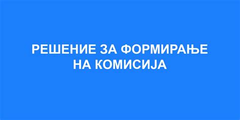 Решение за изменување на решение за формирање Комисија за еднакви можности на мажите и жените