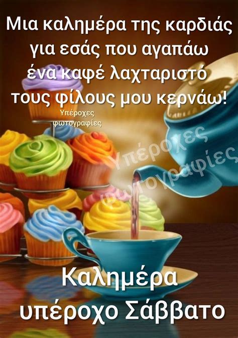 Pin By Υπέροχες φωτογραφίες On καλημέρα Greek Quotes Good Morning