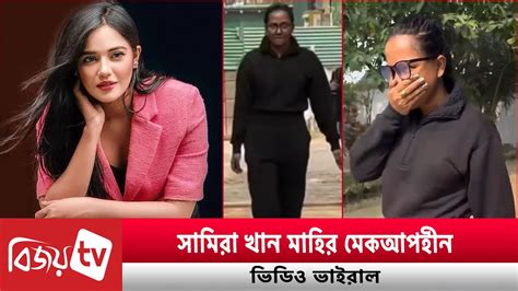 গায়ের রং নিয়ে মুখ খুললেন সামিরা খান মাহি । Samira Khan Mahi । Bijoy