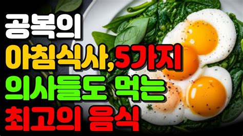 보약 같은 아침공복 최고의 음식 5가지 의사들도 추천하는 건강식단 꿀팁 요리법 Youtube