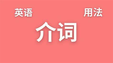 【英语语法】基础讲座 一一四 介词用法总括（2）（中文解释） Youtube