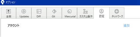 sourcetree をインストールして ms windows から github の既存レポジトリを操作する sourcetree qiita