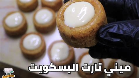 ميني تارت البسكويت Youtube