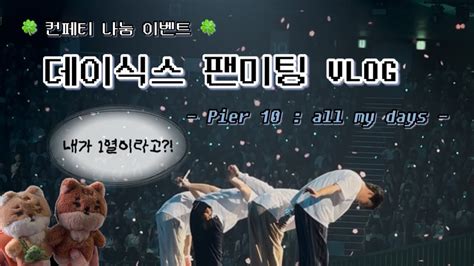 마데로그 데이식스 팬미팅 브이로그 폭염을 뚫고 잠실로 간건 사랑이라고봐 🫶 플로어 1열 가서 원필이랑 하이파이브하기 🐰 마이데이 브이로그 컨페티 나눔